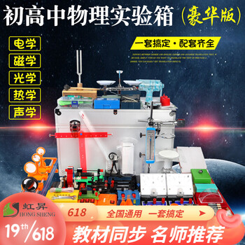 虹昇（HONG SHENG）物理实验箱 初中物理科学实验器材全套电磁光热力学实验电路铝合金箱 豪华版 物理实验箱（豪华版）