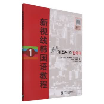 新视线韩国语教程(1)