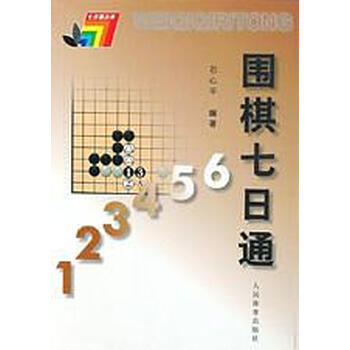 围棋七日通 石心平【正版书】