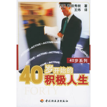 40岁开始的积极人生