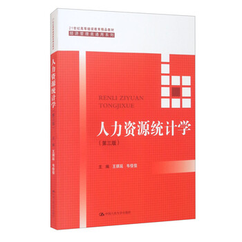 人力资源统计学（第三版）/21世纪高等继续教育精品教材·经济管理类通用系列