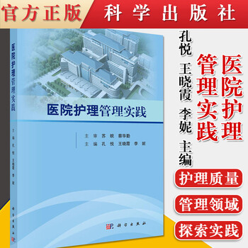 正版 医院护理管理实践 现代医院护理管理 孔悦 王晓霞 李妮主编 科学出版社