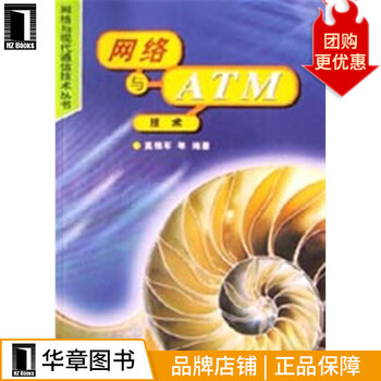【正版特价】网络与ATM技术 莫锦军等223026