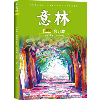 意林全彩Color合订本总第17卷（2021.01-04）2021年04月第一期增