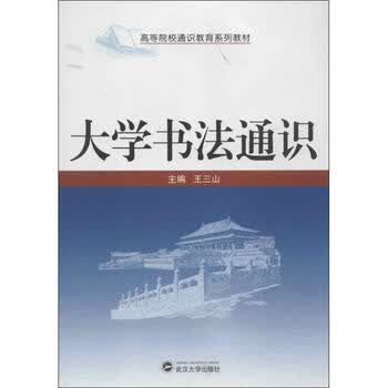 大学书法通识