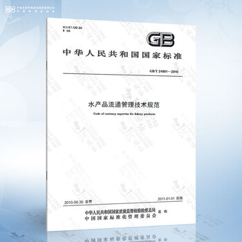 GB/T 24861-2010 水产品流通管理技术规范