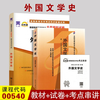 自考教材0540 00540外国文学史 2009年版孟昭毅北京大学出版社 自考通全真模拟试卷 附真题