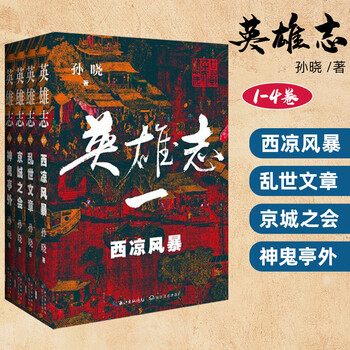 【现货正版】全套4册英雄志 1-4卷孙晓著 金庸古龙封笔后江湖时代唯有英雄志西凉风暴 乱世文章 京城之会 神鬼亭外书籍