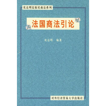 法国商法引论