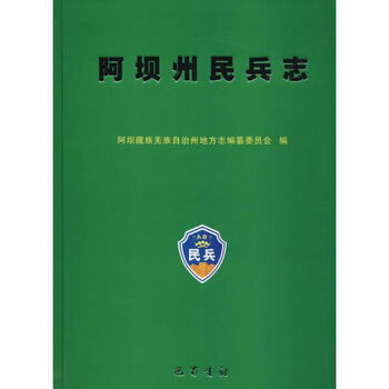 阿坝州民兵志 阿坝藏族羌族自治州人民政府地方志办公室 编【正版书】