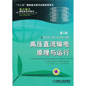 高压直流输电原理与运行 【正版书】