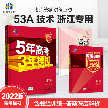2022新版五年高考三年模拟53A版高考技术浙江版专用 5年高考3年模拟高中信息技术 五三53a高三