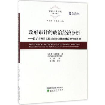 政府审计的政治经济分析 经济科学出版社 