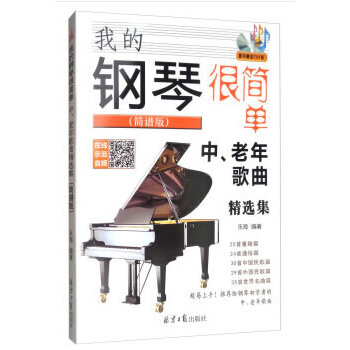 【正版速发】 我的钢琴很简单 乐海 9787547732748 北京日报出版社