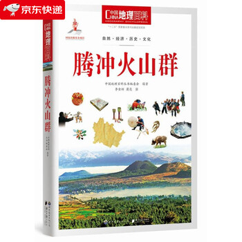 中国地理百科丛书：腾冲火山群