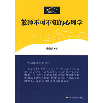 【新华书店 正版书籍】教师不可不知的心理学唐全腾著华东师范大学出版社 正版图书绘本