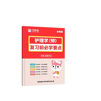 初级护师资格考试赠品 雪狐狸复习前必学要点护师初级2021年考试资料