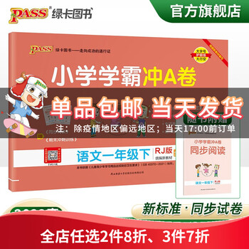 2022春小学学霸冲A卷语文一年级下册试卷测试卷人教版同步训练测试卷RJ版1年级下册真题单元期中期末试卷子考试冲刺PASS绿卡图书 一年级下册