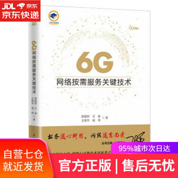 6G网络按需服务关键技术 廖建新,王晶,王敬宇,戚琦 著 人民邮电出版社 9787115577436