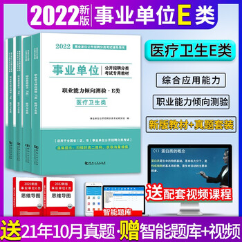 事业编2022事业单位e类教材+历年真题试卷 综合应用能力和职业能力倾向测验专用教材+历年真题 事业单位医疗卫生类考试用书