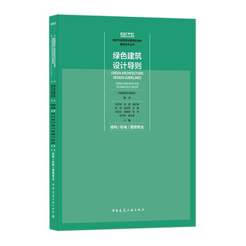 绿色建筑设计导则 结构/机电/景观专业