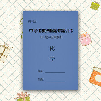 初中中考化学知识点总结归纳附化学方程式归类中考复习练习本51页 化学推断题100题专题训练 铁圈装