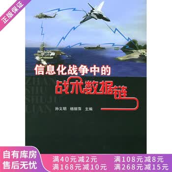 信息化战争中的战术数据链