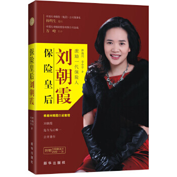 保险皇后刘朝霞【正版图书】