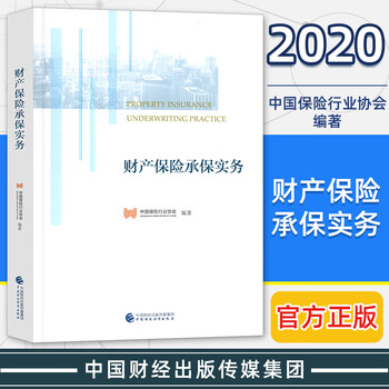 财产保险承保实务