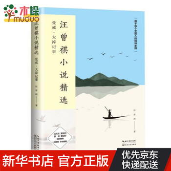 汪曾祺小说精选