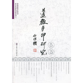 正版图书 道教手印研究(第二版) 任宗权 宗教文化出版社 9787802547629
