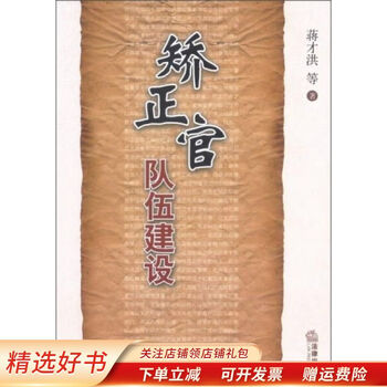 矫正官队伍建设 蒋才洪