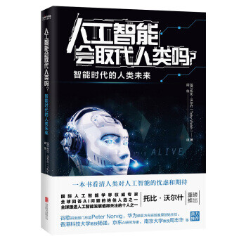 人工智能会取代人类吗？