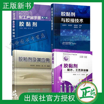 胶黏剂配方工艺及设备+胶黏剂与胶接技术+胶粘剂及其应用+化工产品手册 第六版 胶黏剂 胶黏剂产品配方