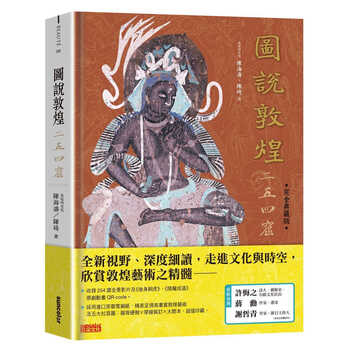 预售 陈海涛 图说敦煌二五四窟【完全典藏版】 三采