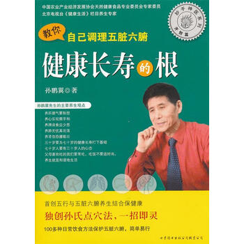 健康长寿的根 孙鹏翼　著【正版书】
