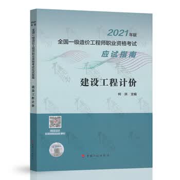   2021年全国一级造价工程师职业资格考试培训教材 应试指南用书 组合自选 2021年新版一造【工程计价】应试指南