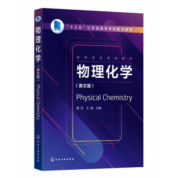 物理化学（Physical Chemistry）(景苏)