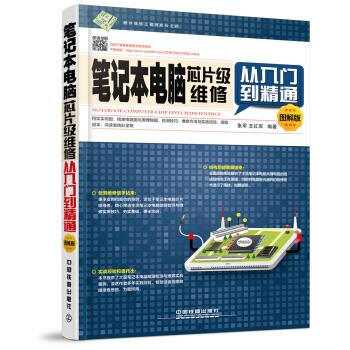 笔记本电脑芯片级维修从入门到精通【正版可开发票】