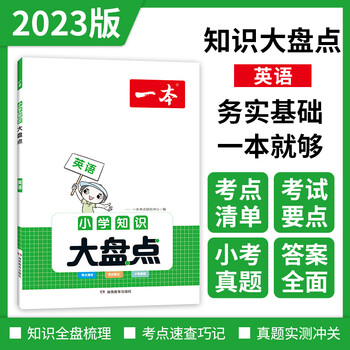 一本小学英语知识大盘点2023新版 小升初真题卷实测 毕业总复习知识导图考点清单 图书
