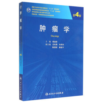 肿瘤学第四版 曾益新 人民卫生出版社 9787117194167