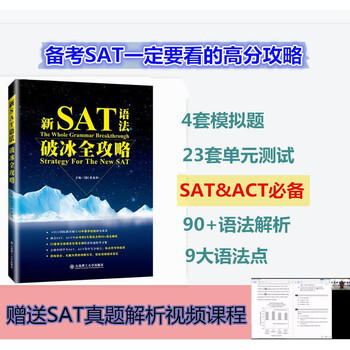 正版 新SAT语法破冰全攻略 9787568526173