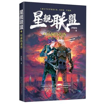 正版图书 星舰联盟之以前的黄昏 时间之外的往事银河奖星云奖 传奇作家罗隆翔 超新星纪元星际联盟系列