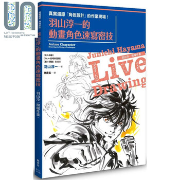 羽山淳一的动画角色速写密技 港台原版 羽山淳一 枫书坊 漫画技法