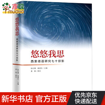 悠悠我思(西索德语研究七十掠影)(精)