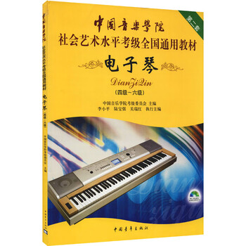 电子琴 第2套(四-六级)