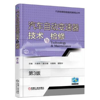 包邮 汽车自动变速器技术与检修 王盛良 机械工业出版社