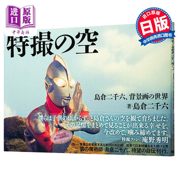 特摄天空 岛仓二千六的背景画世界 奥特曼等 日文原版 特撮の空 島倉二千六背景画の世界