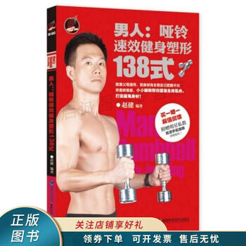 男人哑铃速效健身塑形138式