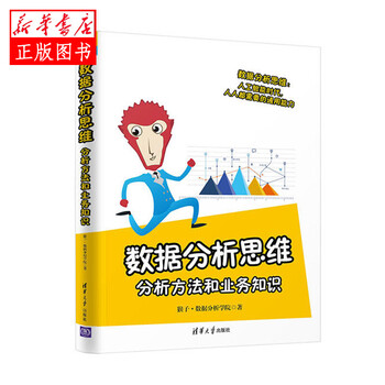 数据分析思维:分析方法和业务知识  清华大学出版社 猴子数据分析学院新华书店正版图书